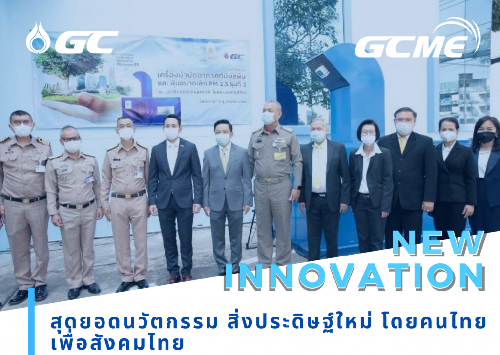 New Innovation เครื่องบำบัดอากาศที่มีมลพิษและฝุ่นขนาดเล็ก PM2.5 • GCME
